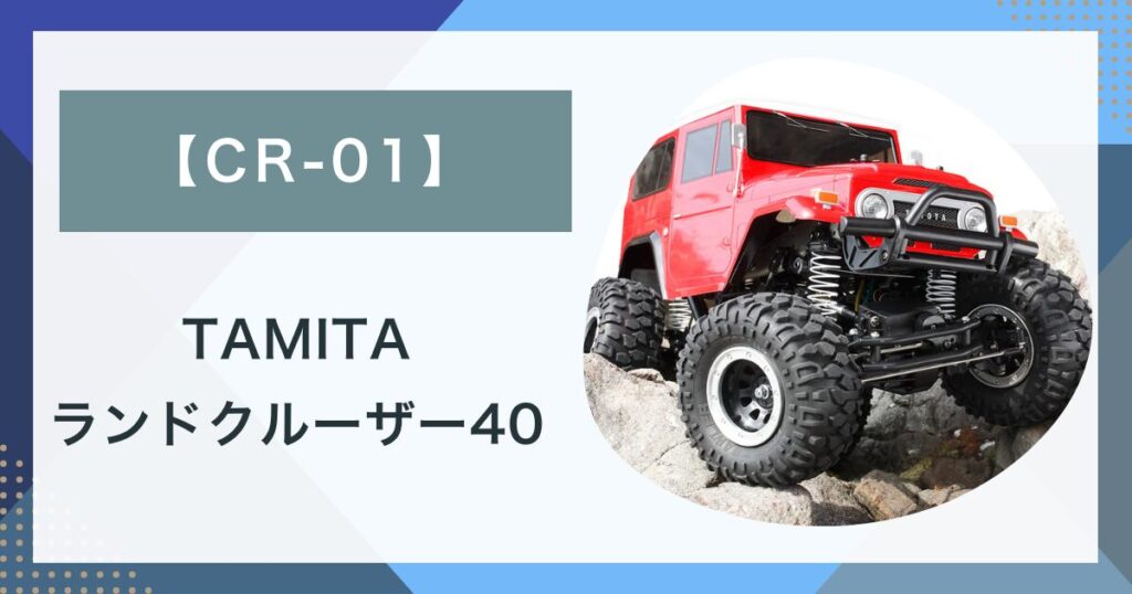 【CR-01】タミヤ お勧めラジコン CR01 ロッククローラー