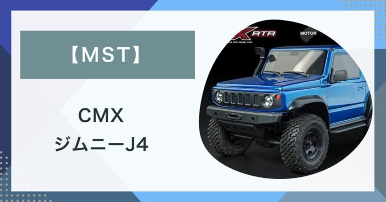 【所有マシン紹介】MST CMX ジムニー J4