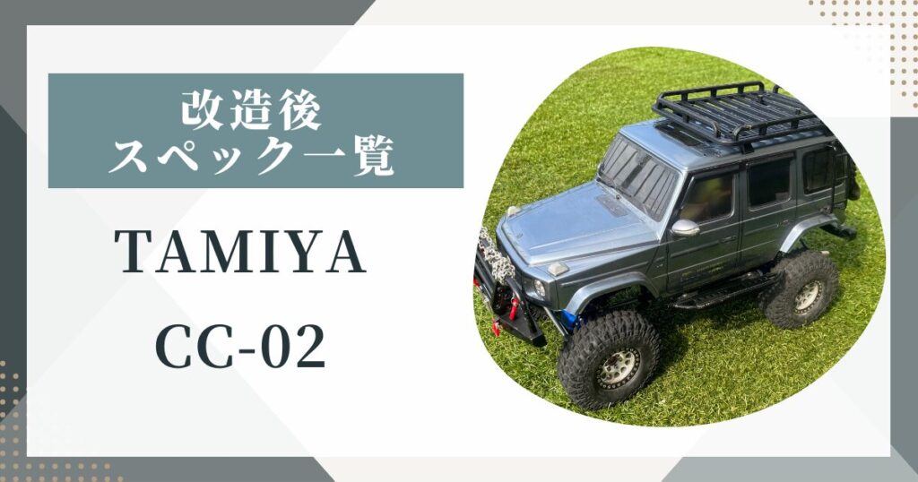 【改造後スペック】TAMIYA CC02 メルセデス・ベンツ G 500