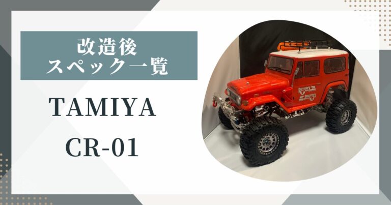【改造後スペック】タミヤ CR01 トヨタ ランドクルーザー40