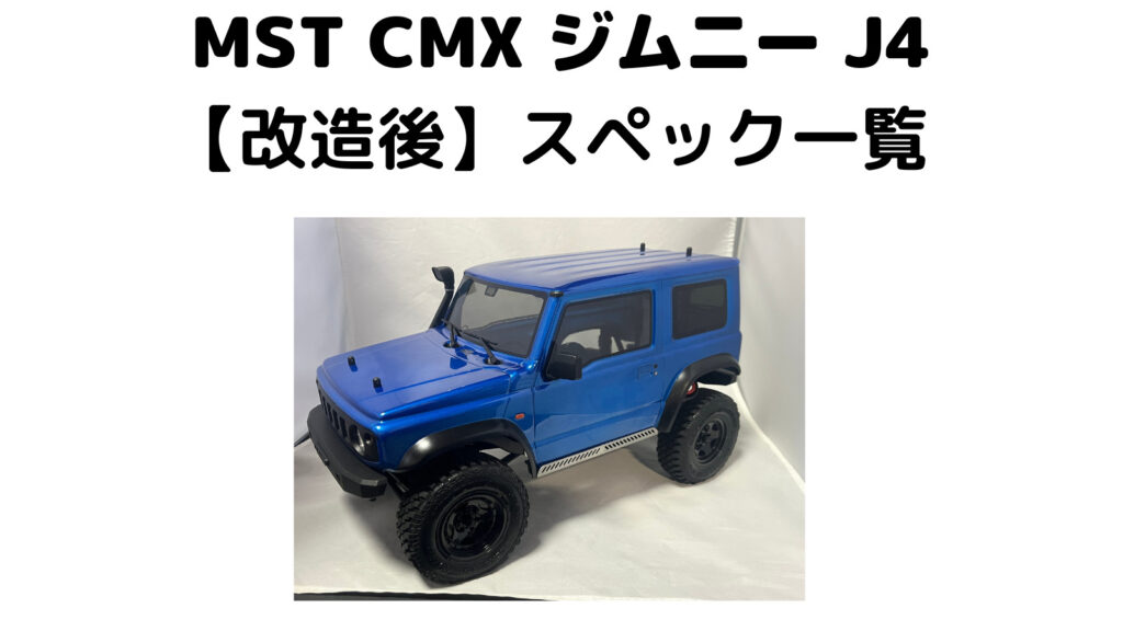 【改造後スペック】MST CMX ジムニー J4