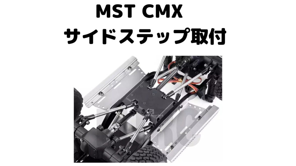 【MST改造記】MST CMX サイドステップ交換