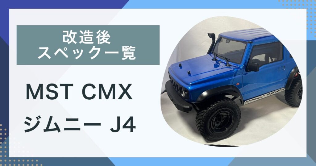 【改造後スペック】MST CMX ジムニー J4