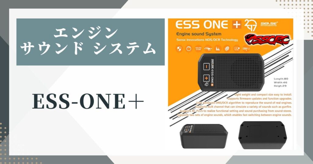 エンジン サウンドシステム ESS-ONE＋ お勧め