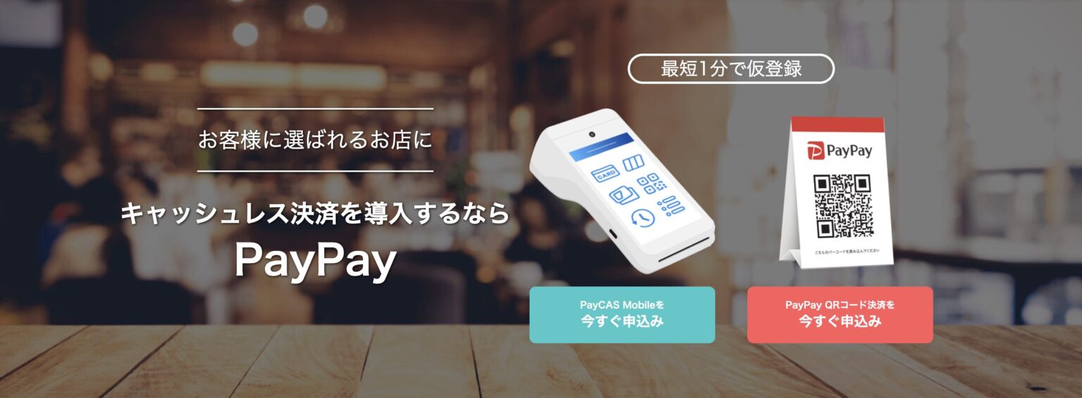 【PayPay ペイペイ決済】店舗なし・イベント出店用に導入する方法