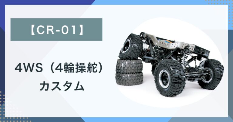 【CR-01】究極の走破性！TAMIYA CR-01を4WS（4輪操舵）化してみた